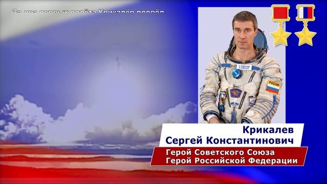 Герой России_Крикалев.