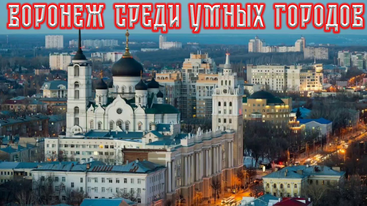 Воронеж среди умных городов