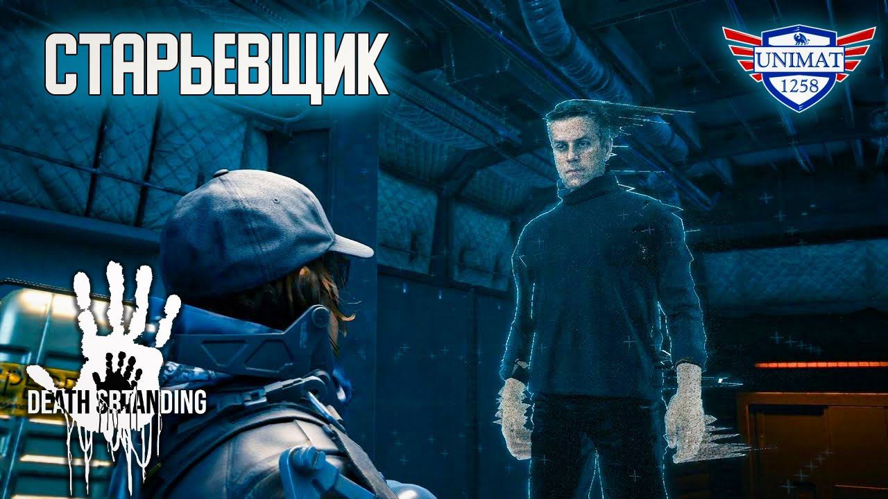 СТАРЬЕВЩИК | DEATH STRANDING | Прохождение #11