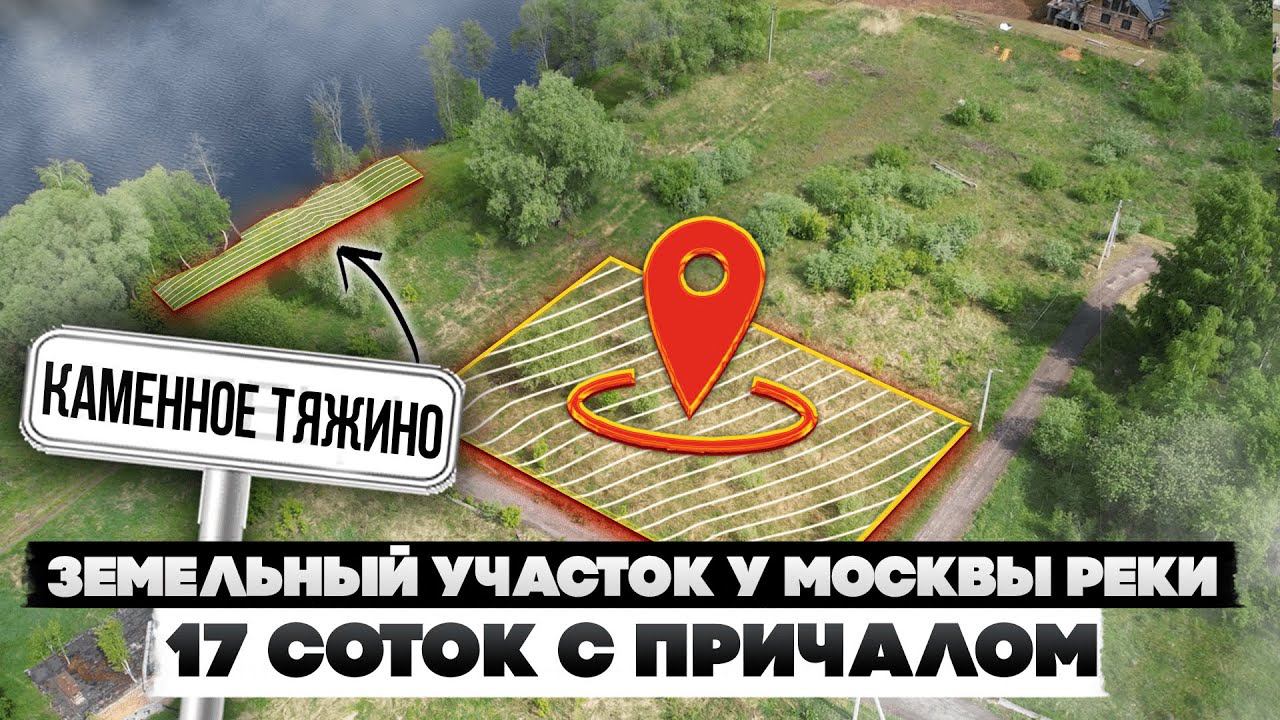 Земельный участок у Москвы - реки 17 соток с причалом | Каменное Тяжино