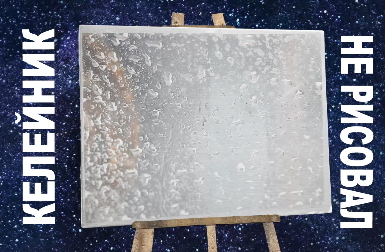 Келейник: Не рисовал...