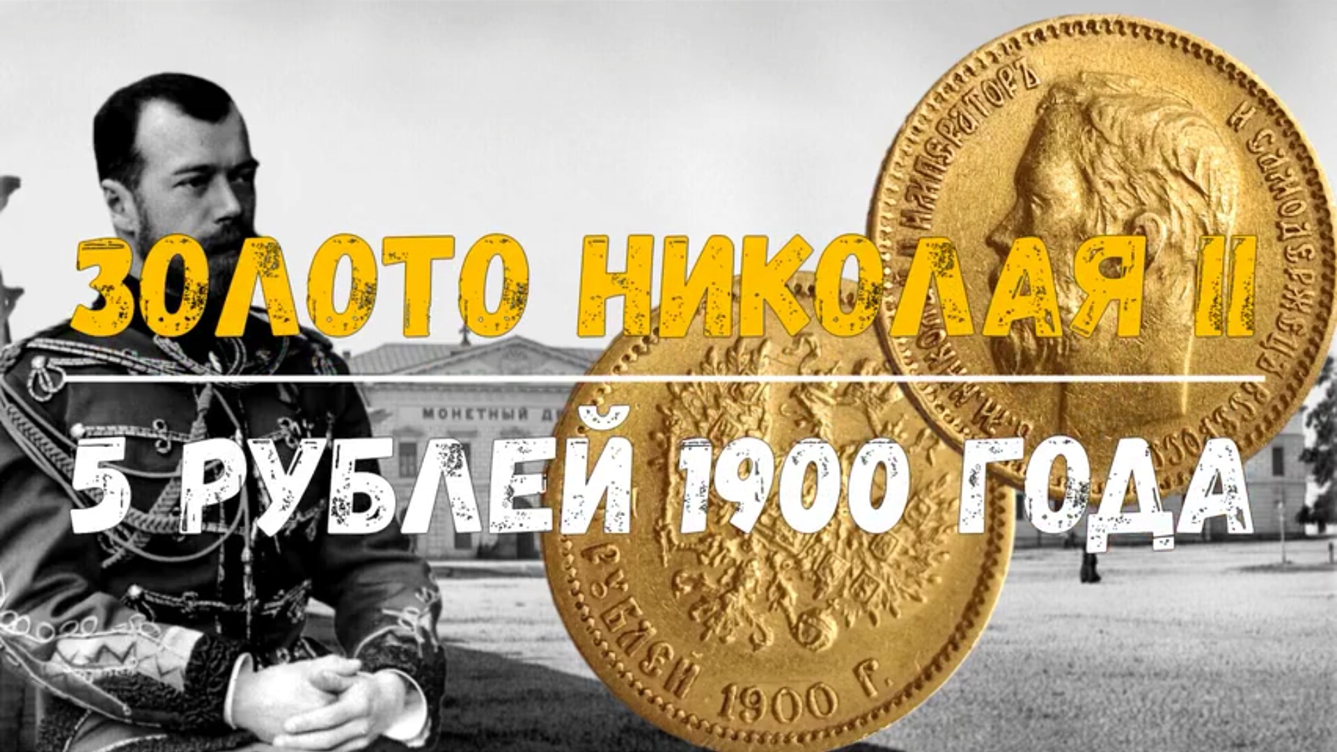 ЗОЛОТО НИКОЛАЯ II 5 РУБЛЕЙ 1900 ГОДА