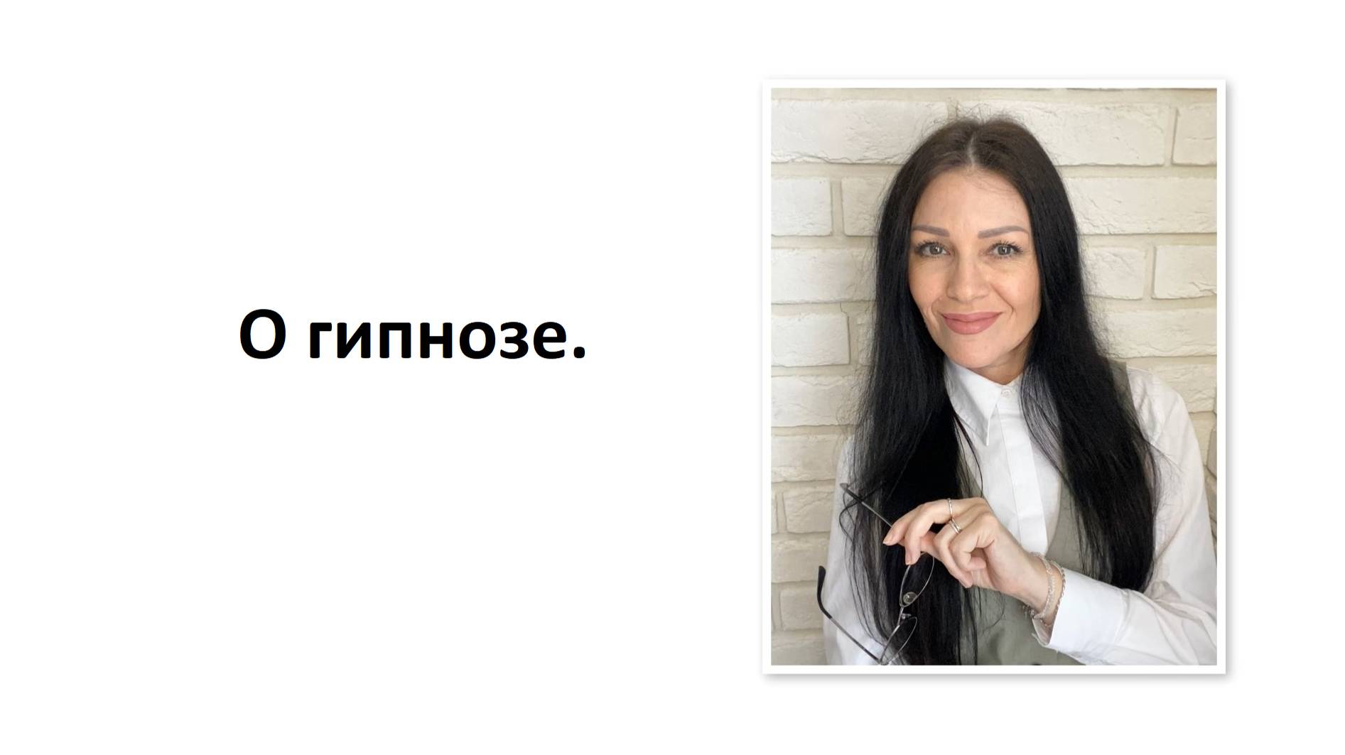 О гипнозе.