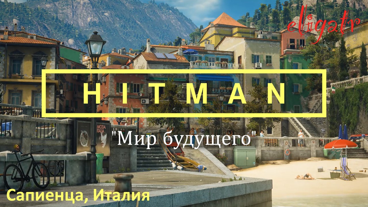 Hitman. Миссия 2 "Мир будущего". Сапиенца, Италия. Прохождение игры.