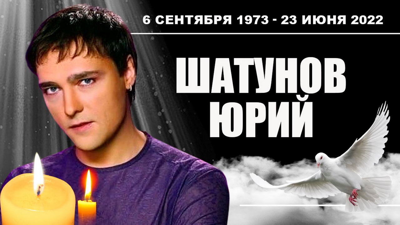 Шатунов Юрий Васильевич