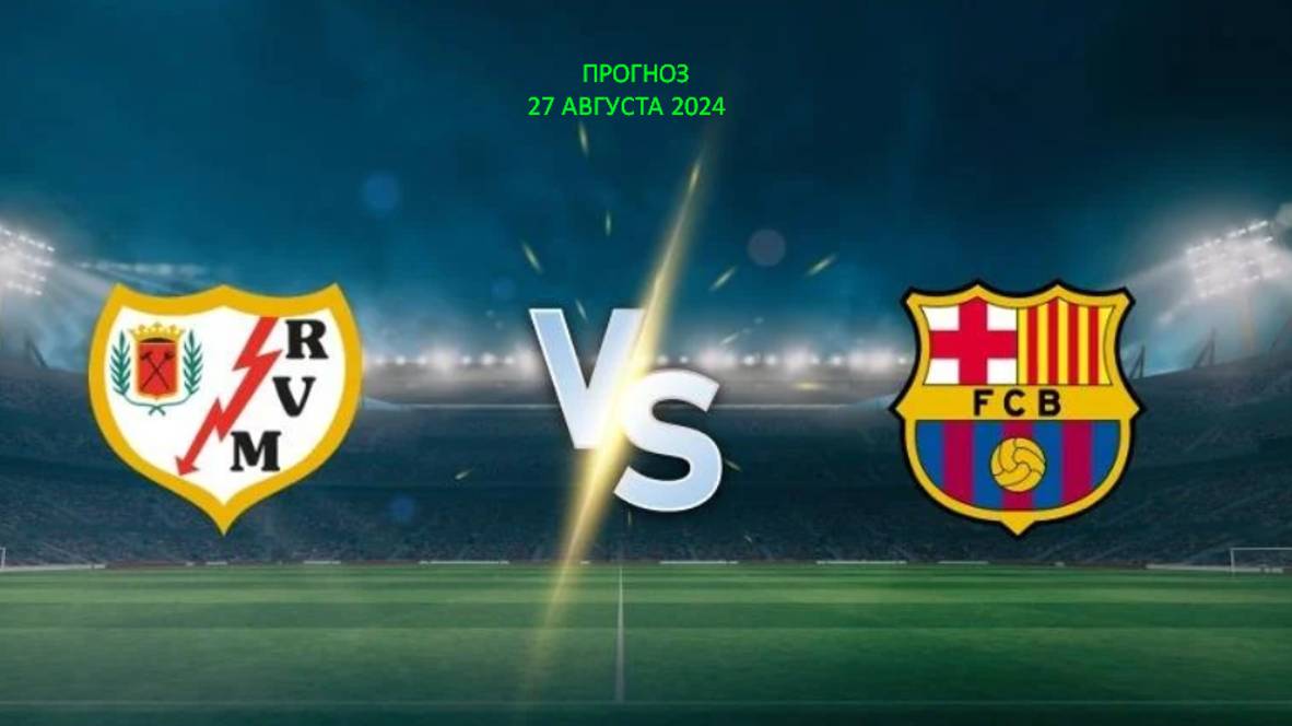 ✅ ✅ ✅ 27 августа 2024. Примера. Прогноз. Райо Вальекано - Барселона