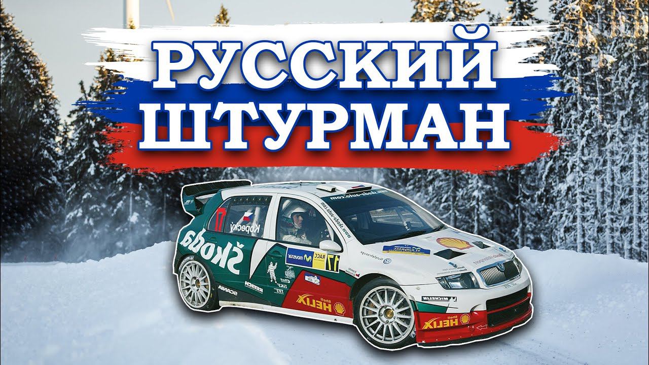 РУССКИЙ ШТУРМАН В EA SPORTS WRC - СНЕЖНАЯ ШВЕЦИЯ И SKODA FABIA