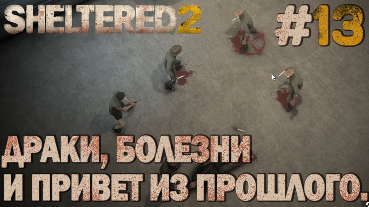 ПРОХОЖДЕНИЕ SHELTERED 2: Драки, болезни и привет из прошлого. #13