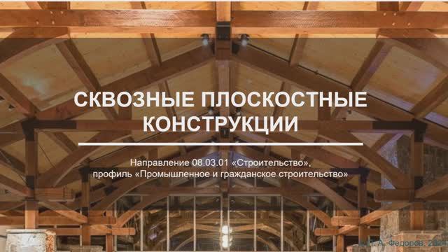 Сквозные плоскостные конструкции