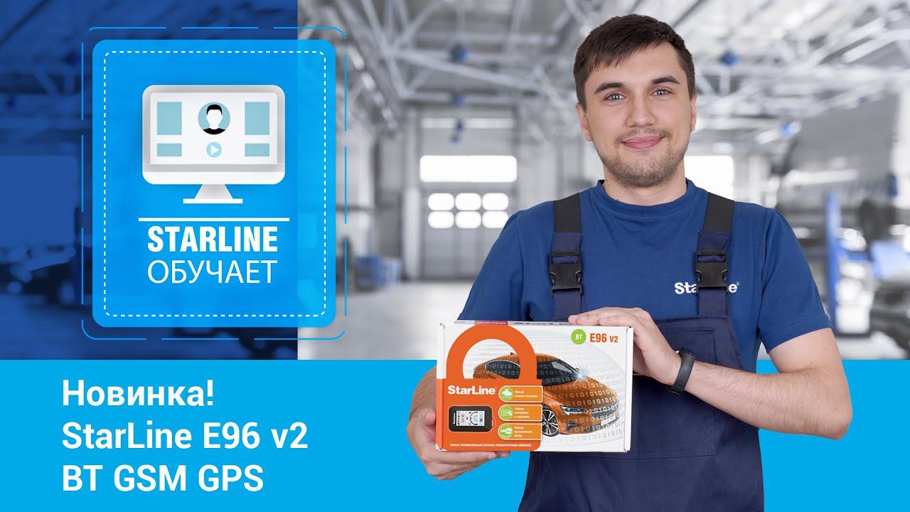 Вебинар: «Новинка! StarLine E96 v2 BT GSM GPS»