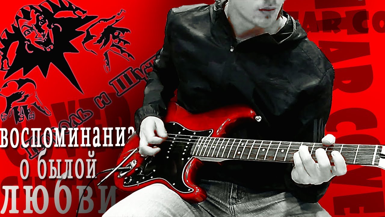 воспоминания о былой любви король и шут кавер  на гитаре