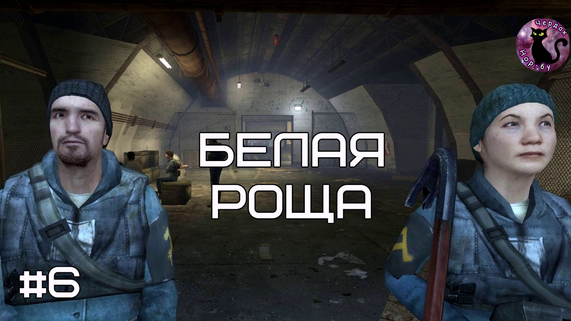 Half-Life 2 Episode Two - Белая роща #6