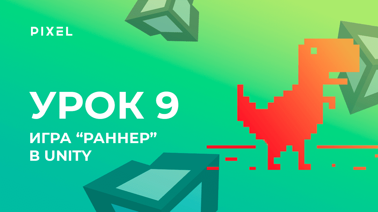 Как сделать игру Раннер в Unity за 30 минут - Уроки Unity 3D (Юнити)
