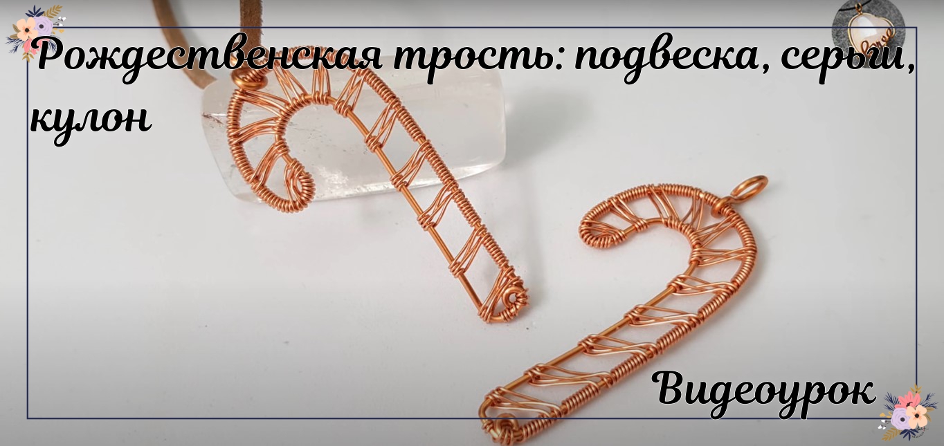 Рождественская трость: Подвеска | Серьги | Кулон |