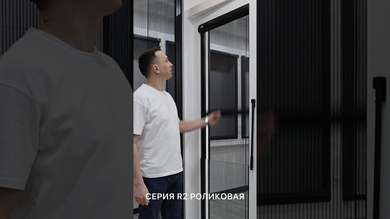 Серия R2 роликовая система москитных сеток #москитныесетки #пск #стекло #smart #россия #терасса