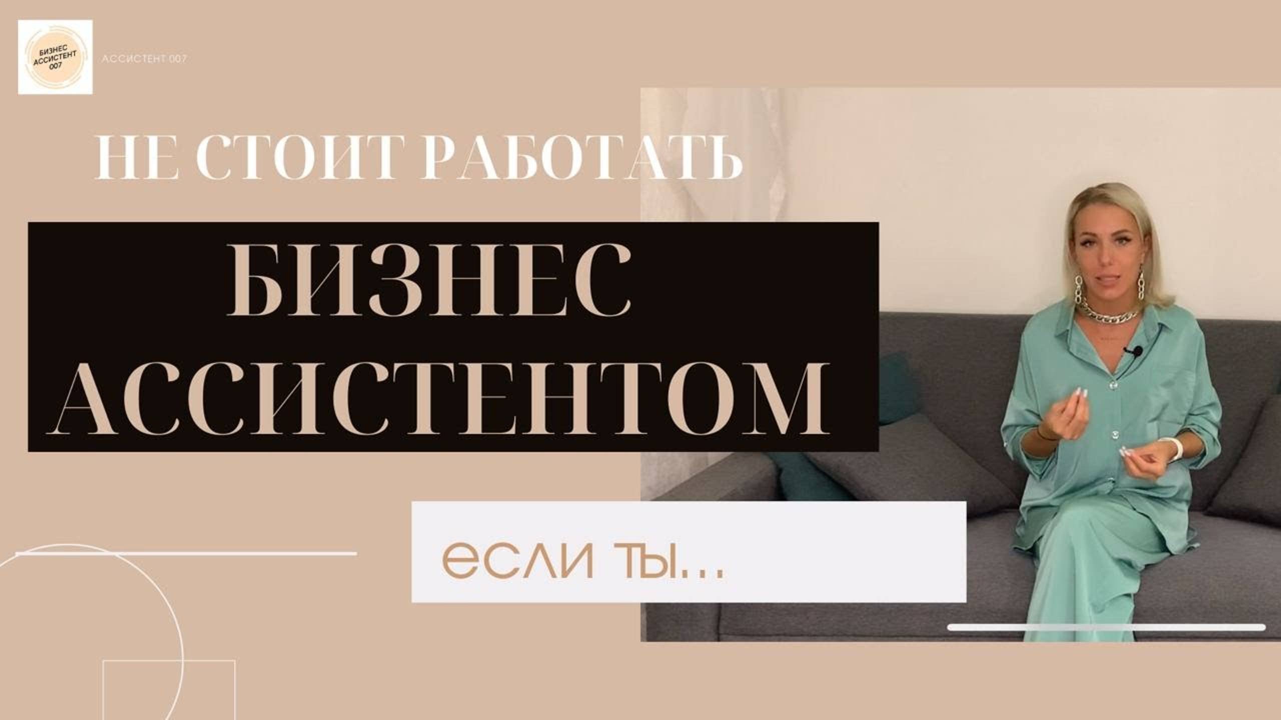 Вам не подойдет профессия бизнес ассистента, если... Кому не стоит выбирать эту работу и почему?