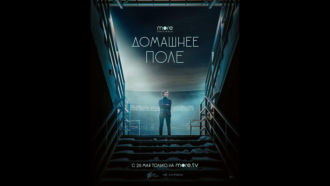 Русский трейлер сериала Домашнее поле
