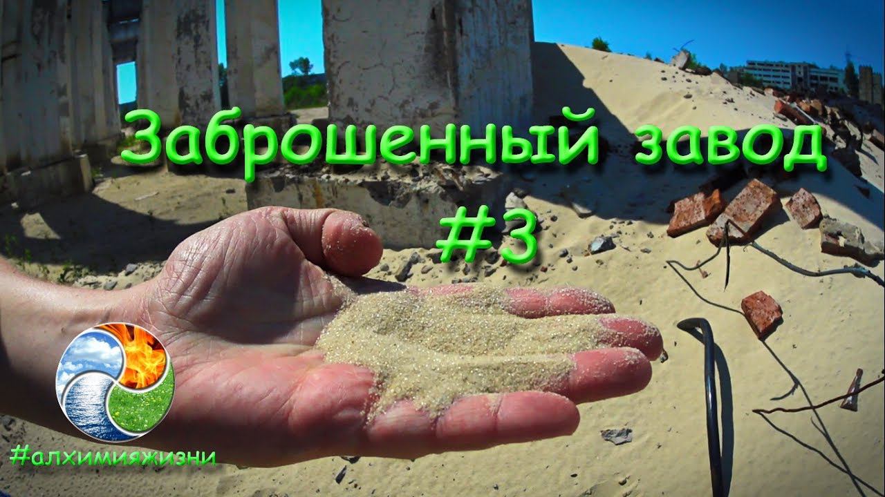 Заброшенный завод #3