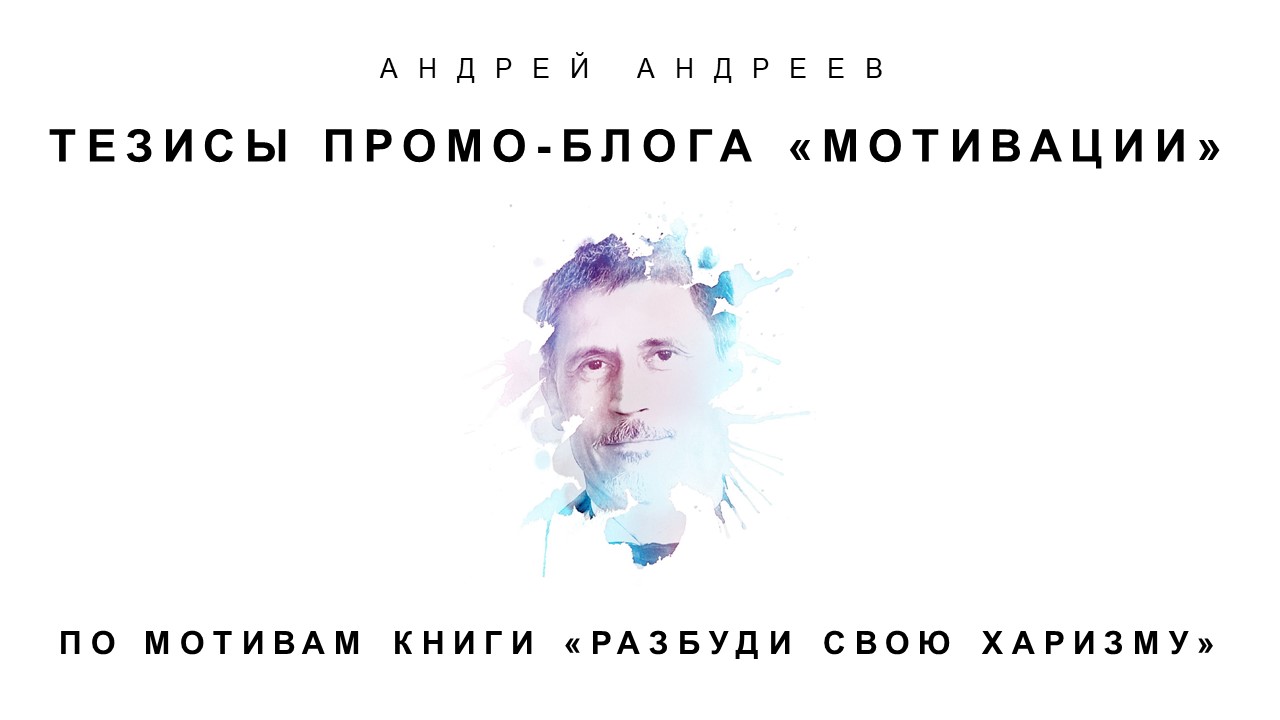 ТЕЗИСЫ НА ТЕМУ «МОТИВАЦИИ»