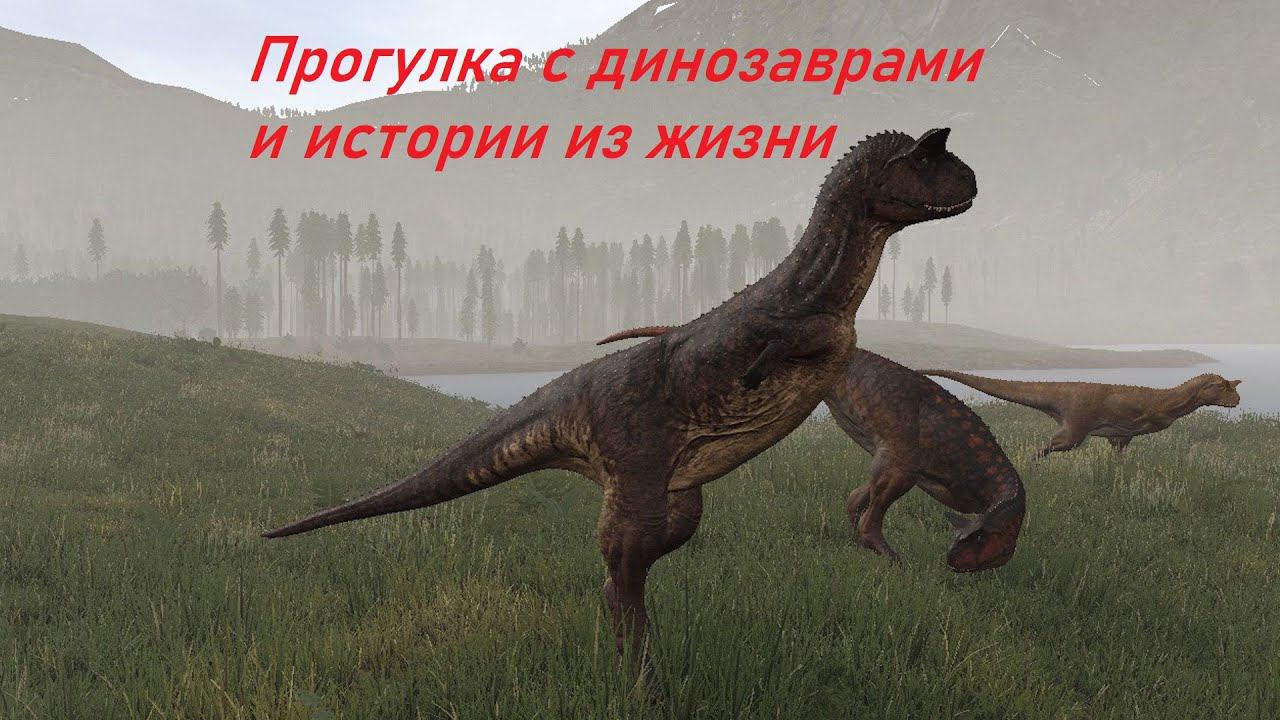 Прогулки с динозаврами и истории из жизни Про Толстого и Бывшую и не только