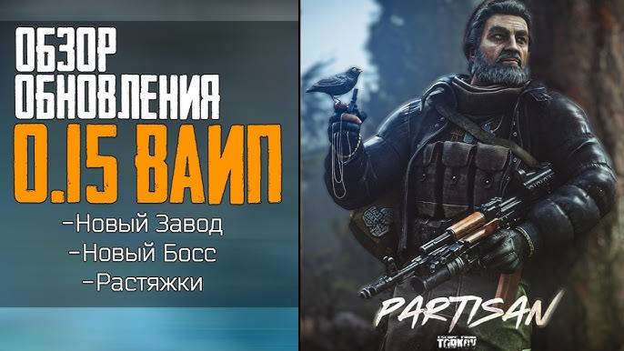 Tarkov - ВАЙП! Патч 0.15. Новый босс, обновленный завод, растяжки!