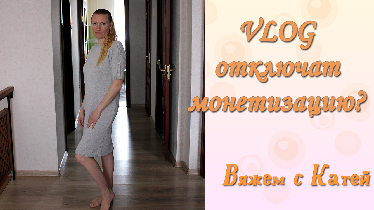 #27 VLOG. Отключили Монетизацию? Что я буду делать с каналом?