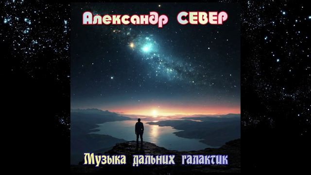 Музыка дальних галактик