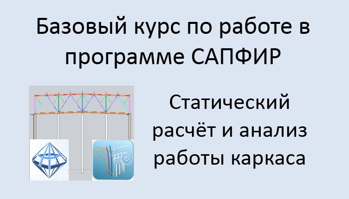 САПФИР Урок №11 Статический расчёт и анализ работы каркаса