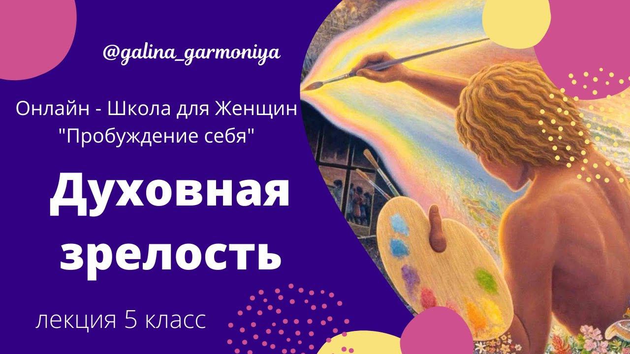 Духовная зрелость 27 - 33 года