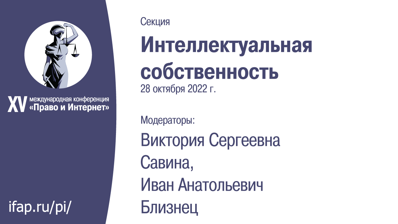 ПиИ XV. Секция «Интеллектуальная собственность»