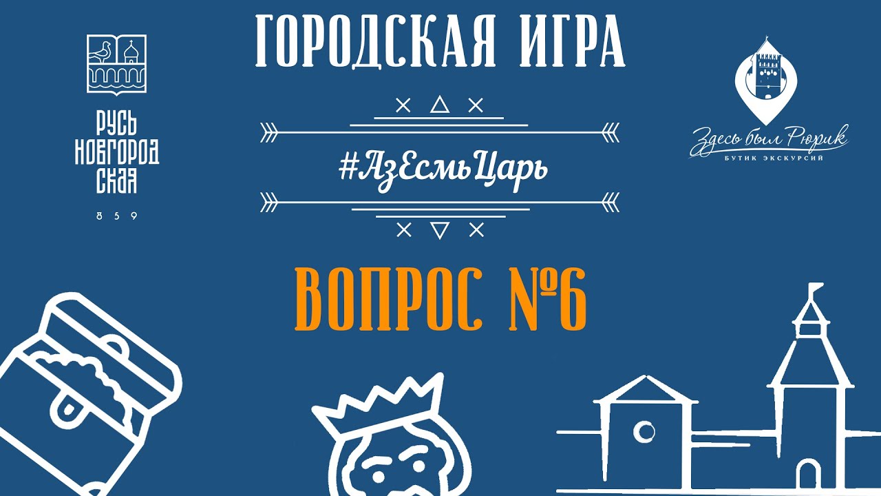 Новгородская область, Великий Новгород, Квест, #АзЕсмьЦарь