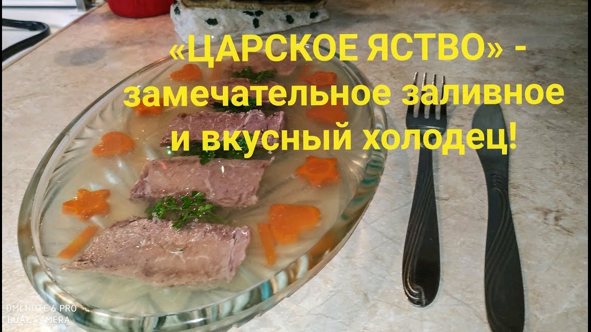 "Царское яство" замечательное заливное и вкусный холодец / Tasty and wonderful aspic