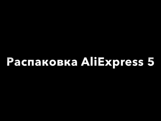 Распаковка с AliExpress 5