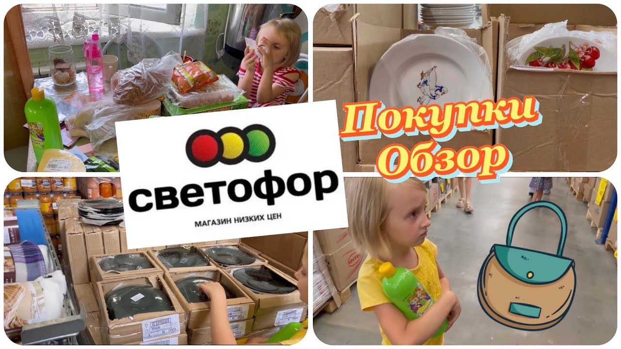 ✔️ магазин светофор ✔️обзор в магазине низких цен✔️покупки