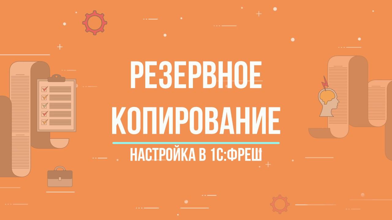 1С:ФРЕШ || РЕЗЕРВНОЕ КОПИРОВАНИЕ || Как настроить архивирование в 1С:Фреш?