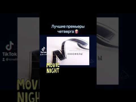 Премьеры четверга | 14 октября 2021 | киноафиша