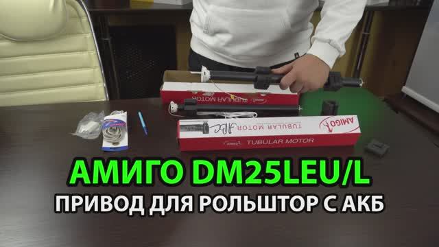 Электропривод для рулонных штор с аккумулятором Амиго DM25LEU/L. Зарядное устройство для привода.