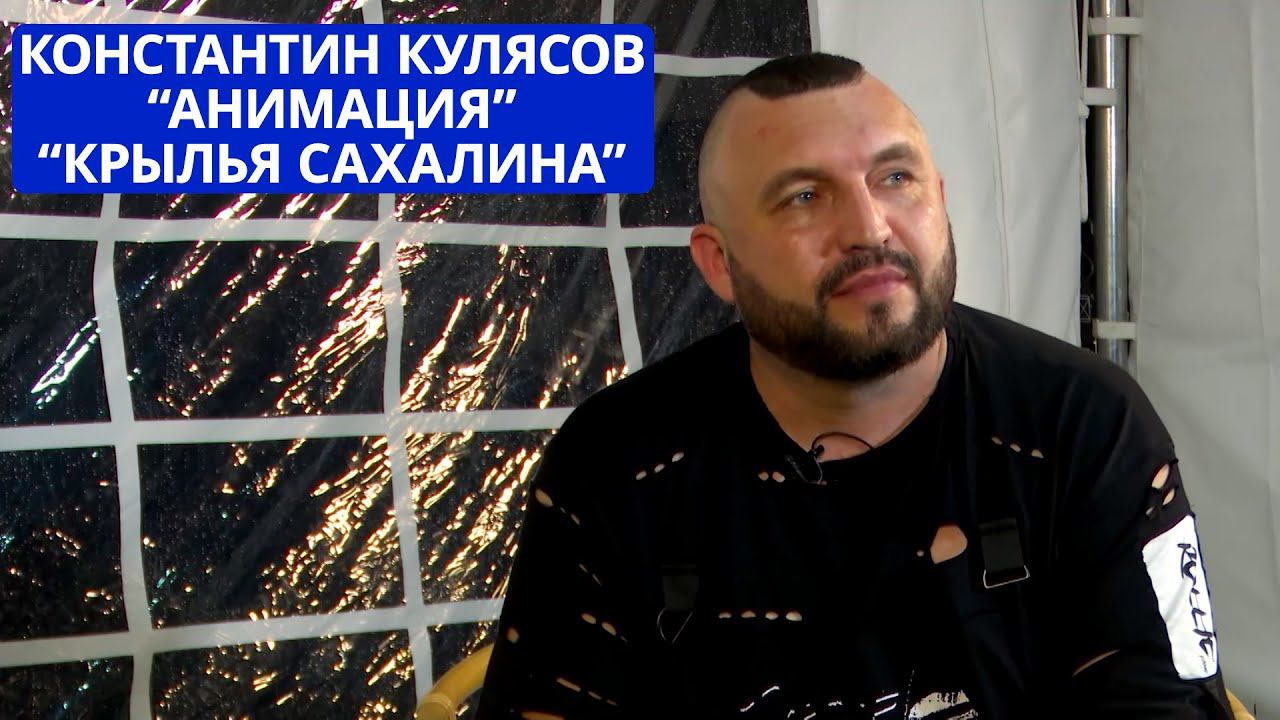 Интервью с солистом группы «АнимациЯ» Константином Кулясовым на фестивале «Крылья Сахалина»