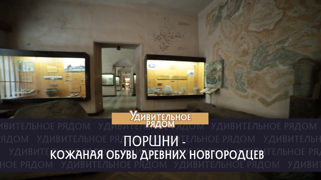 Поршни - кожаная обувь древних новгородцев