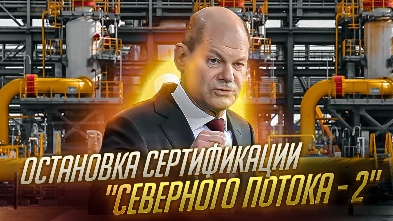 Газ по €2 000 | Остановка сертификации "Северного потока - 2 | AfterShock.news