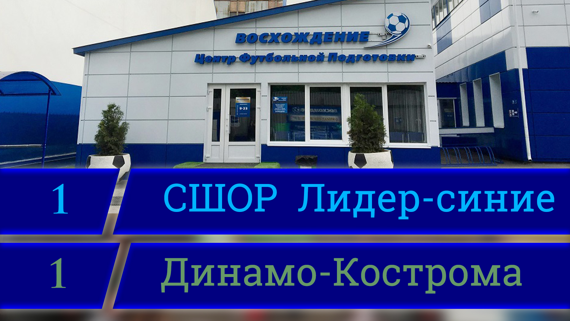 СШОР Лидер - ФК Динамо (Кострома) (1:1) + пенальти, финал, Baltic Cup, ЦФП "Восхождение", 23.03.2022