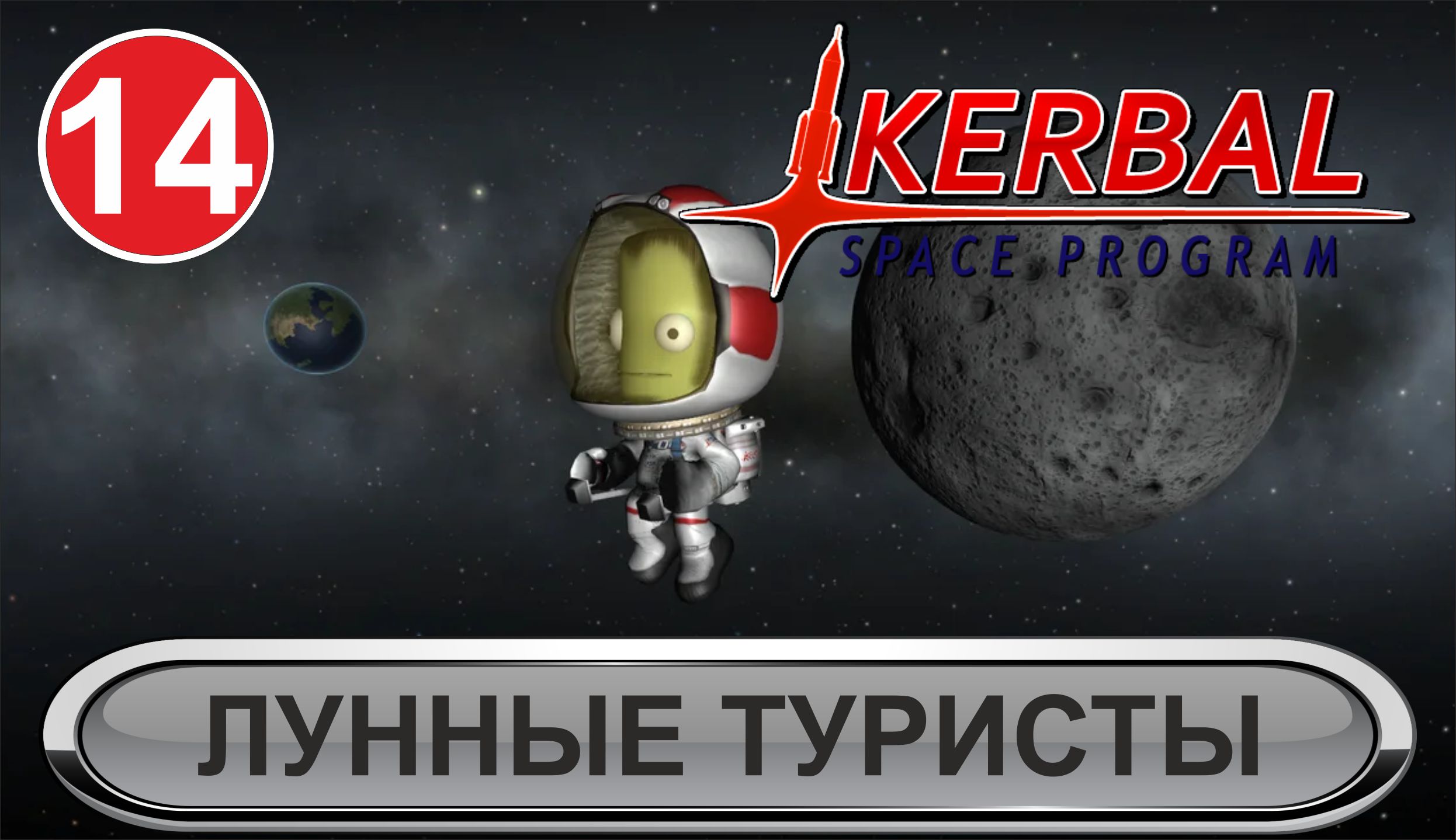 Kerbal Space Program - Лунные туристы
