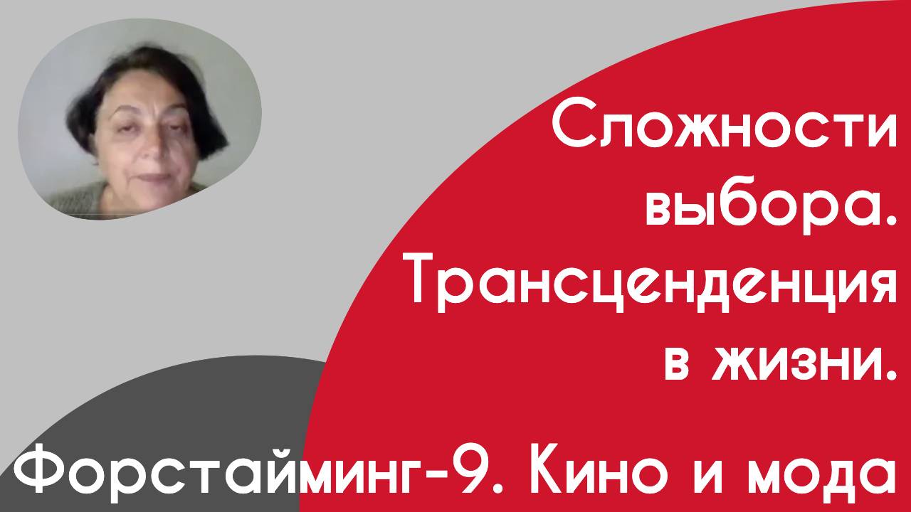 Форстайминг-9. Кино и мода