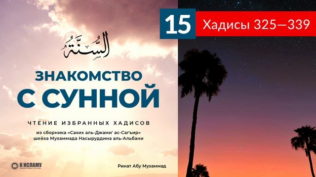Чтение избранных хадисов. Хадисы 325-338. Ринат Абу Мухаммад