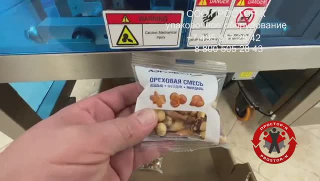 Фасовка орехов на упаковочном оборудовании PROSTOR