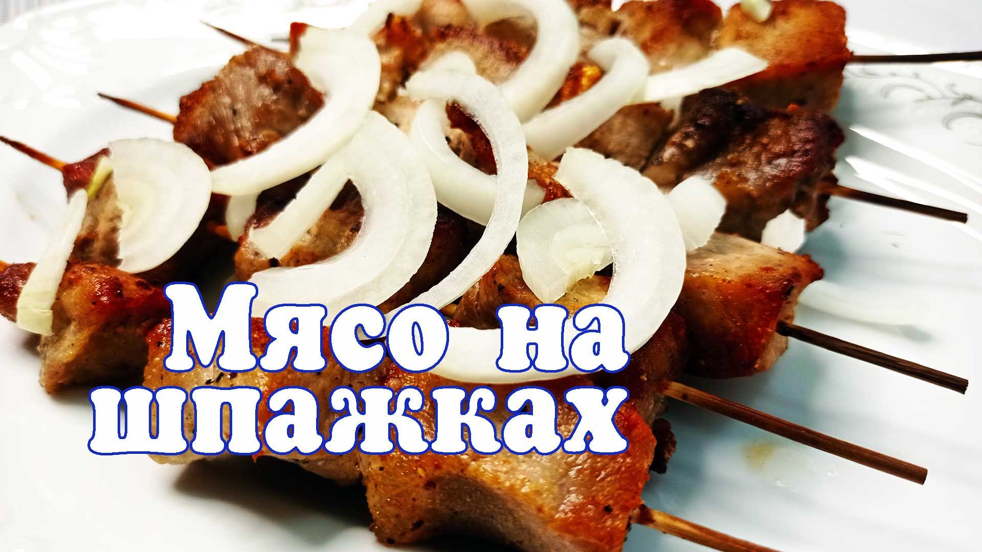 Как очень просто приготовить мясо на шпажках в духовке