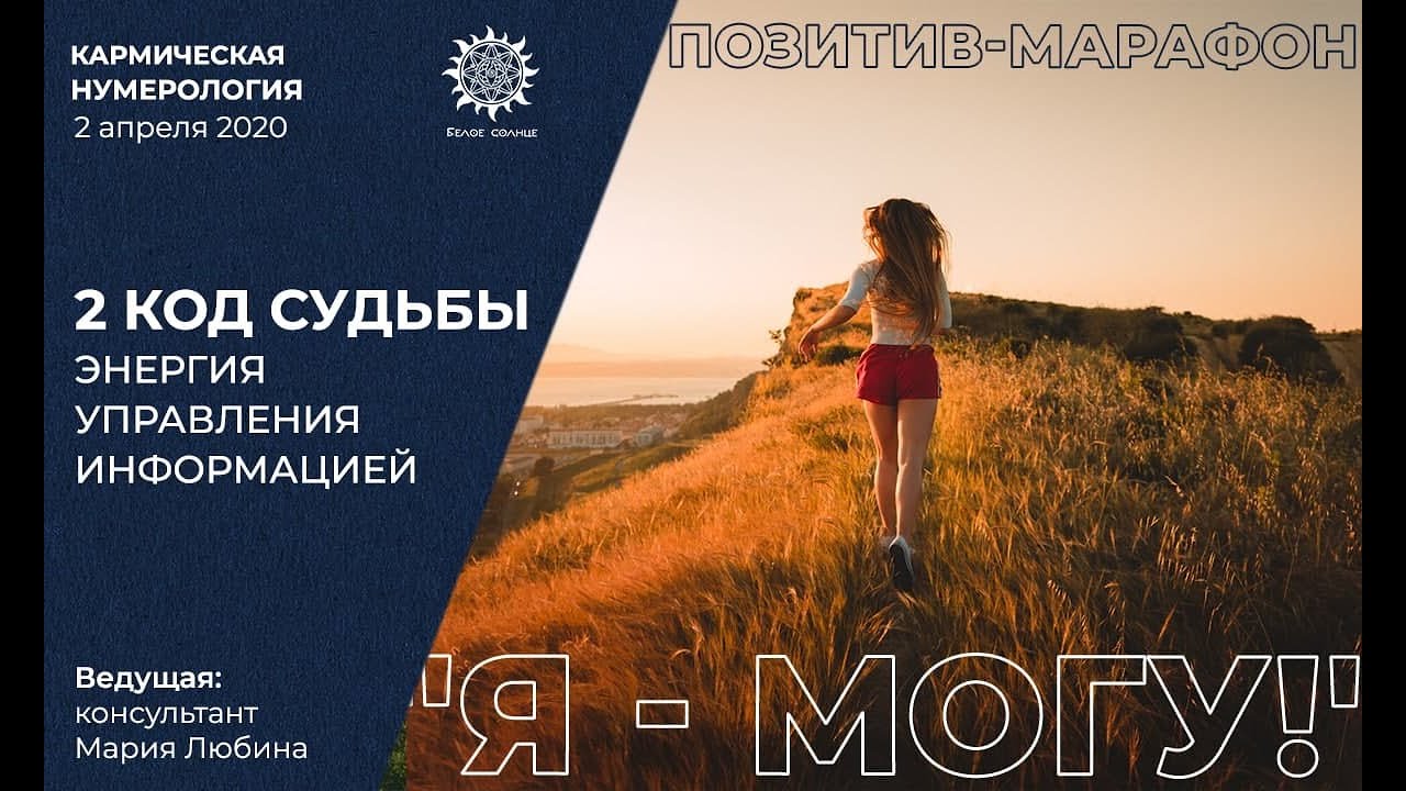 2 код судьбы - Энергия управления информацией. Позитив-марафон Я - МОГУ! (запись 2 апреля 2020).