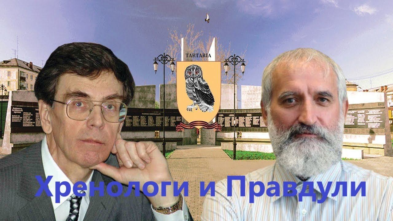 Новая Хренология и  коммунисты- академики ОВ32