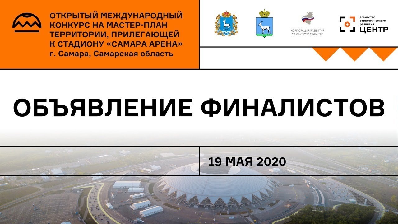 19.05.2020. «Самара Арена». Объявление финалистов