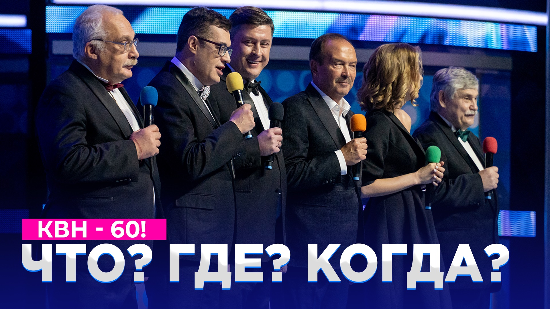 КВНу 60 лет - Сборная знатоков «Что? Где? Когда?»